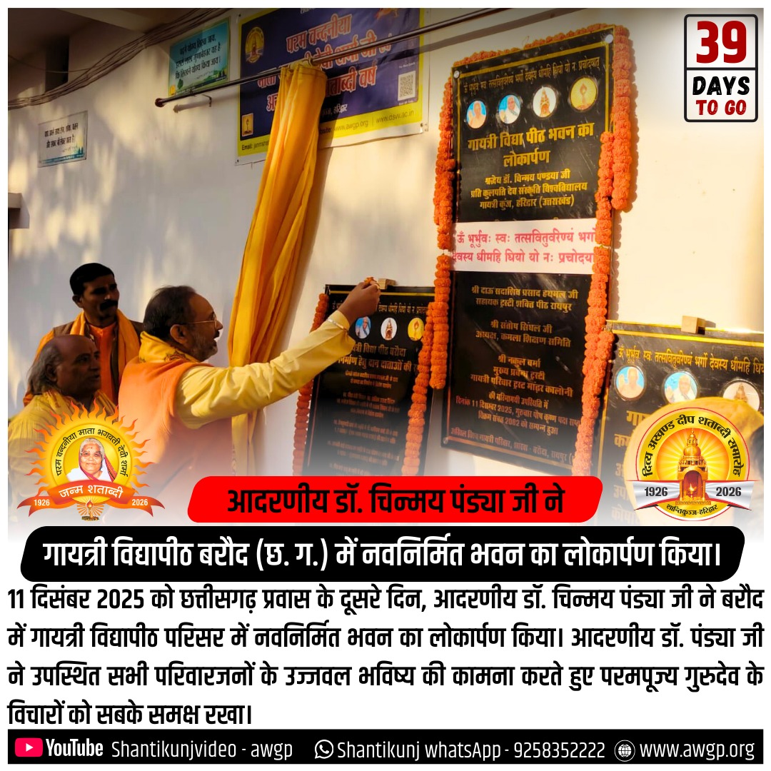 गायत्री विद्यापीठ बरेठ (छ.ग.) में नव-निर्मित भवन का लोकार्पण, आदरणीय डॉ ...